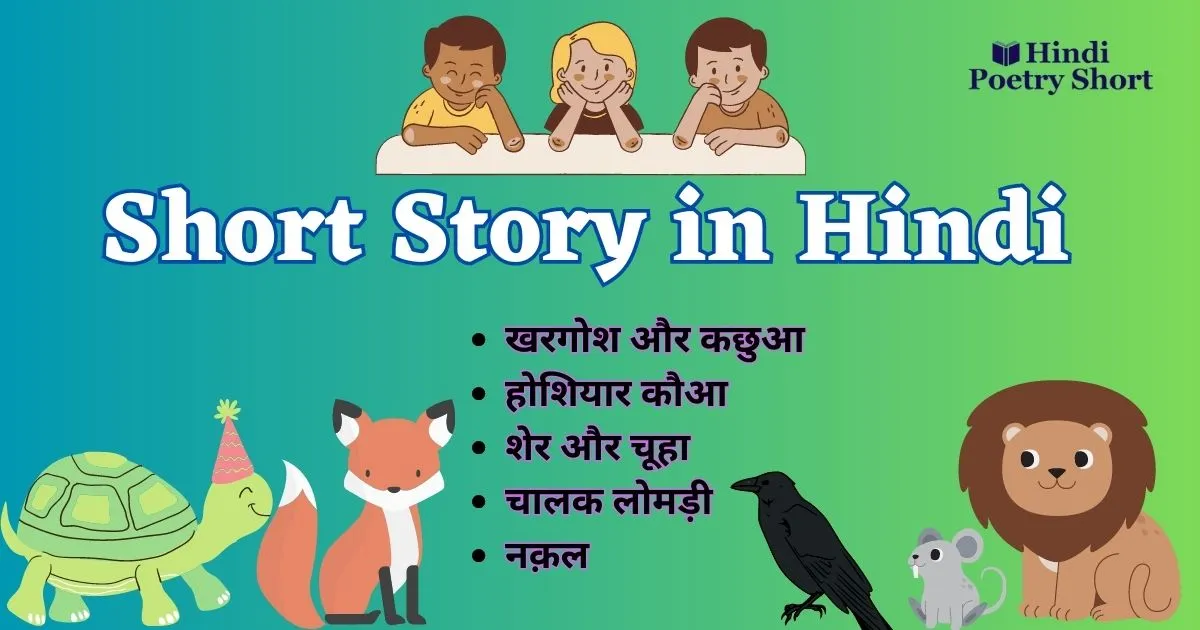 Short Story in Hindi | छोटी कहानी इन हिंदी | Kahani Hindi