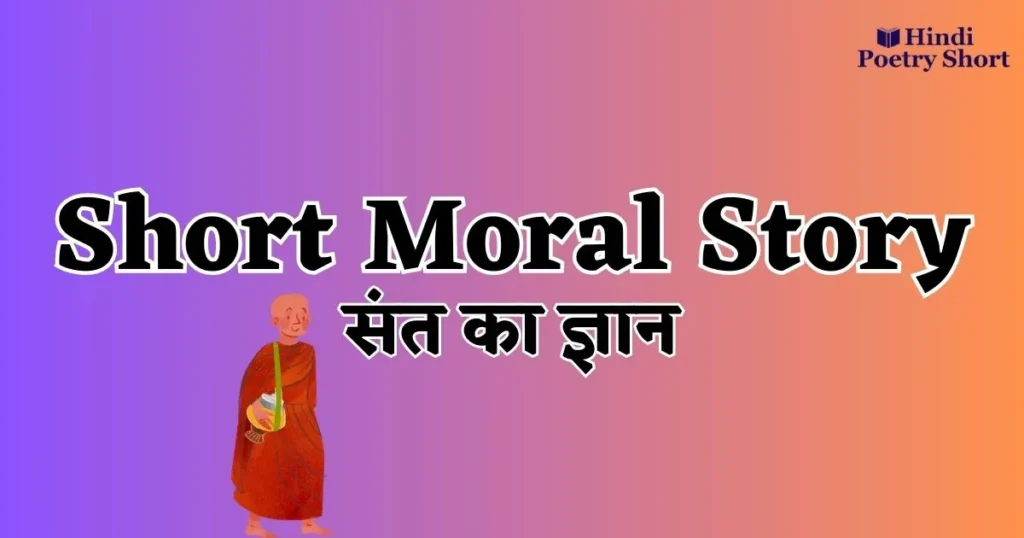 छोटी सीख वाली कहानी - Short Moral Story in Hindi