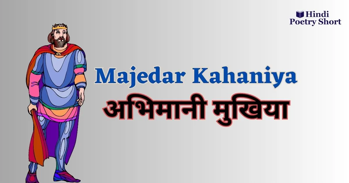 Majedar Kahaniya | सर्वश्रेष्ठ हिंदी कहानी मजेदार