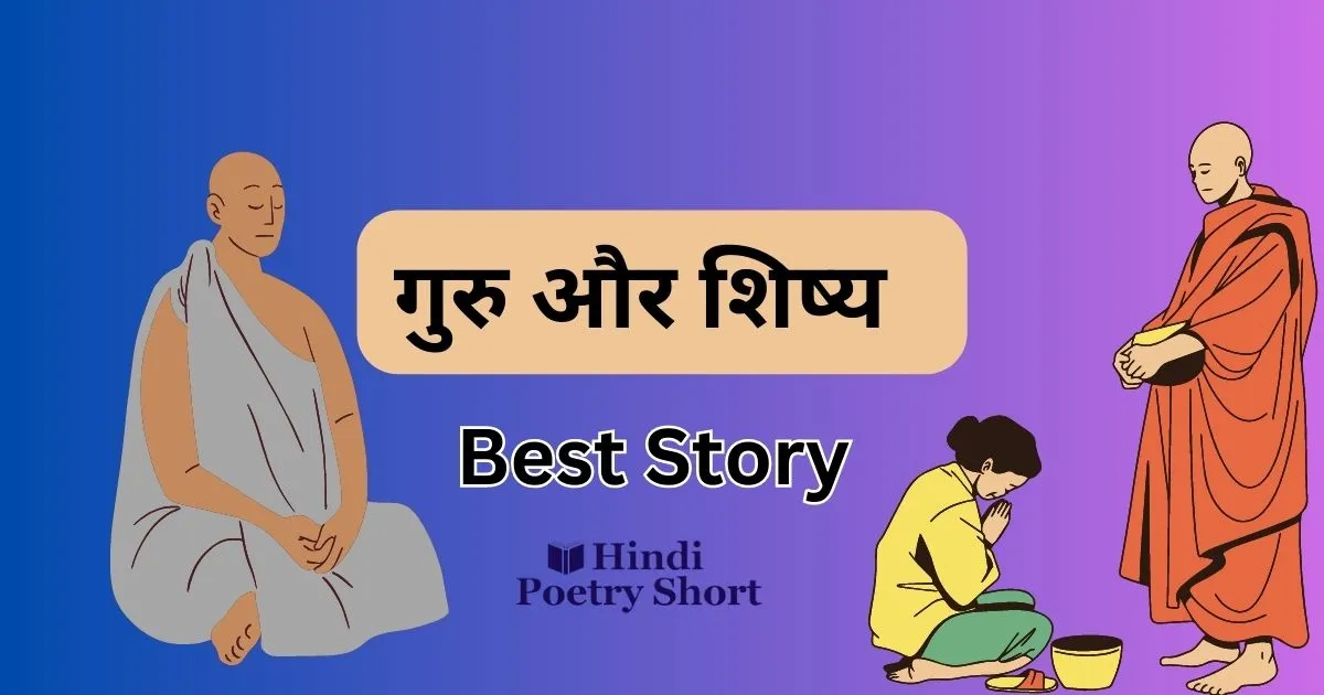 गुरु शिष्य की कहानी | Guru aur Shishya ki Kahani – Hindi Poetry Short